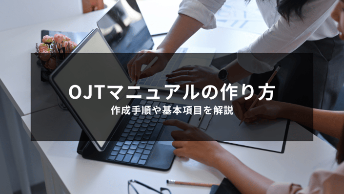 【テンプレあり】OJTマニュアルの作り方！作成手順や基本項目を解説